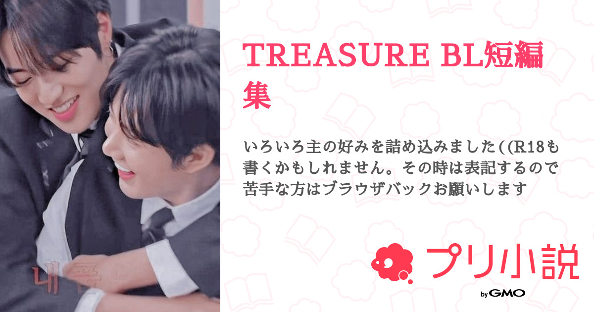TREASURE BL短編集 - 全18話 【連載中】（葵衣💎🦉さんの小説） | 無料スマホ夢小説ならプリ小説 byGMO